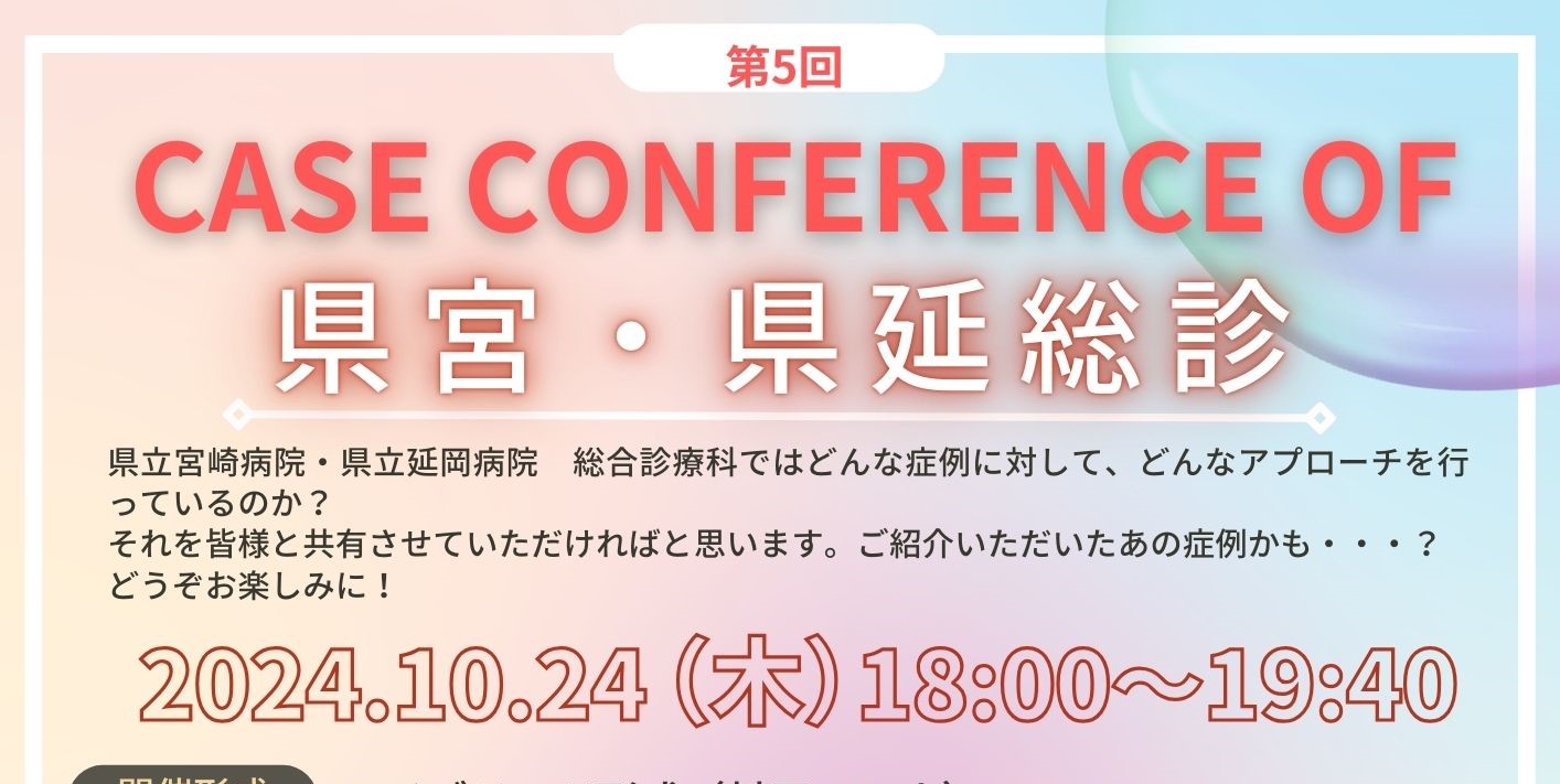 【10/24】第5回 Case Conference of 県宮・県延総診を開催します - 宮崎大学医学部地域医療・総合診療医学講座
